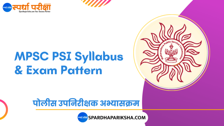 MPSC PSI Syllabus 2025 in Marathi PDF Download: पोलीस उपनिरीक्षक अभ्यासक्रम