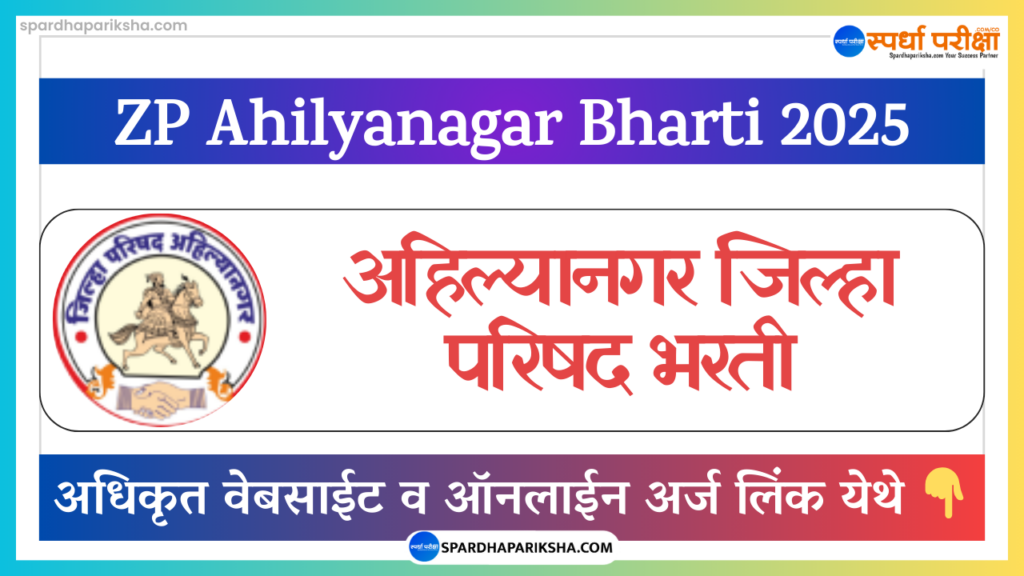 ZP Ahilyanagar Bharti 2025: अहिल्यानगर जिल्हा परिषद भरती - अर्ज करा!
