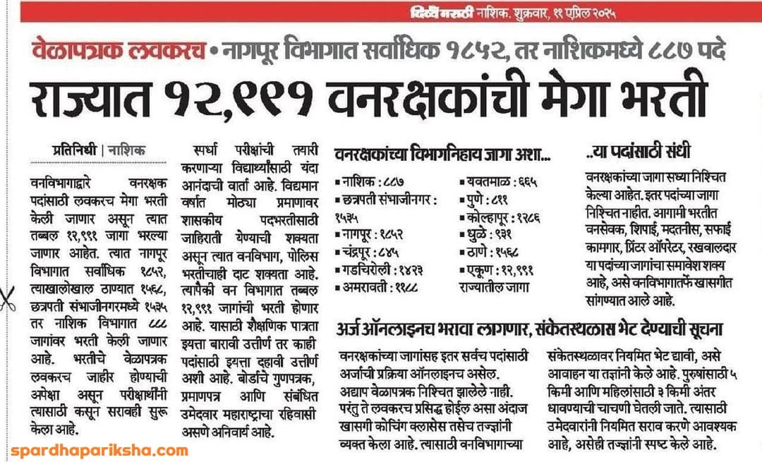 Maharashtra Van Vibhag Bharti 2025: महाराष्ट्र वनरक्षक मेगा भरती 2025 ...