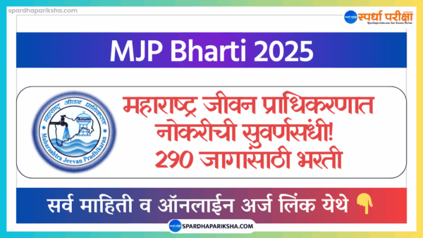 MJP Bharti 2025: महाराष्ट्र जीवन प्राधिकरणात नोकरीची सुवर्णसंधी; 290 ...
